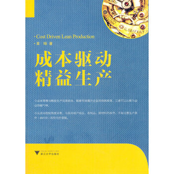 成本驱动精益生产【正版图书】