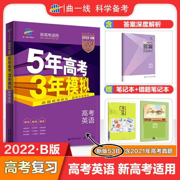 包邮2022版53B版高考英语 新高考版江苏适用 曲一线5年高考3年模拟五三高中高考总复习新高考适用