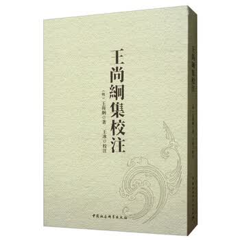 王尚絅集校注