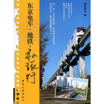 东京电车.地铁.私旅行 旅游/地图 书籍