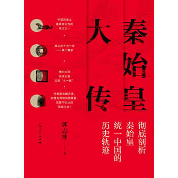 秦始皇大传