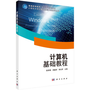 计算机基础教程 彭李明,周建芳,李光军 9787030438195 科学出版社