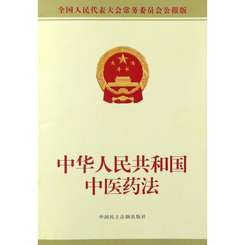 中华人民共和国中医药法