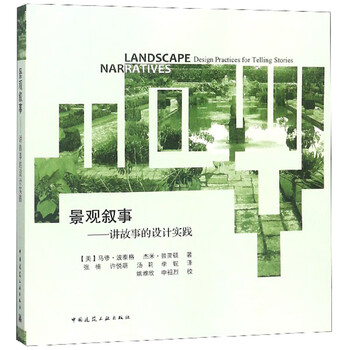 景观叙事：讲故事的设计实践