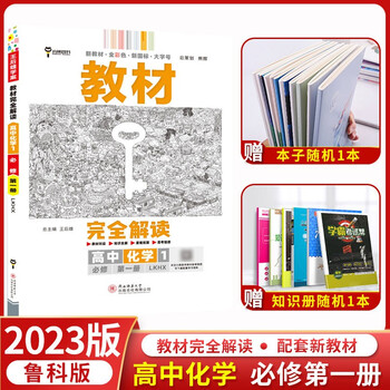【新教材】2023新版王后雄学案教材完全解读高中化学1必修第一册鲁科版LKHX 新高一同步全解辅导书