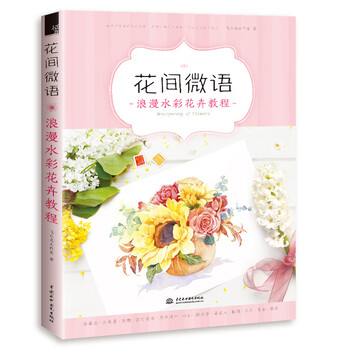 花间微语浪漫水彩花卉教程9787517076858