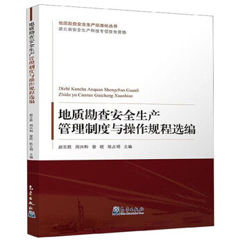 地质勘查安全生产管理制度与操作规程选编/地质勘查安全生产标准化丛书