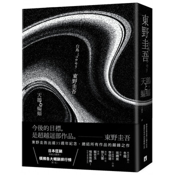 现货台版 东野圭吾《天鹅与蝙蝠限量精装版：每本均附有东野圭吾烫金印刷签名＋专属收藏编号》皇冠