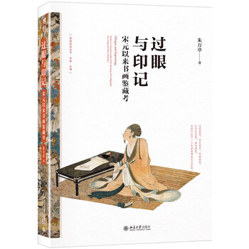 过眼与印记 宋元以来书画鉴藏考