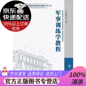 【新华书店 图书正版】军事科学院硕士研究生系列教材：军事训练学教程 李奕辉 编 军事科学出版社