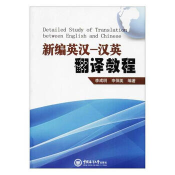 *英汉-汉英翻译教程 外语学*籍