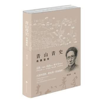 青山青史：连雅堂传 传记 书籍