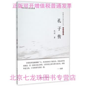 -钱穆先生著作系列：孔子传(简体大字版) 国学 古籍  国学名家 古代书籍