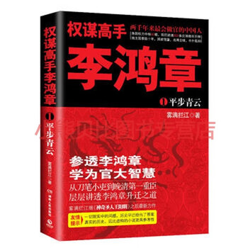 权谋高手李鸿章雾满拦江湖南人民出版社