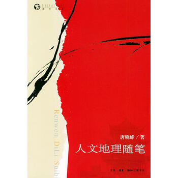 人文地理随笔—读书书系 9787108021397 唐晓峰 著