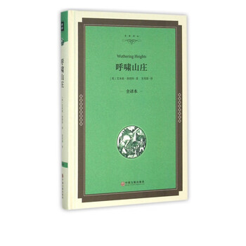 呼啸山庄(全译本)(精)/名家译丛