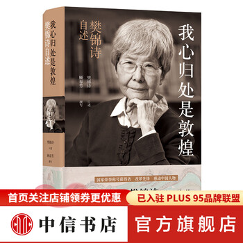 【2019中国好书】我心归处是敦煌 樊锦诗自述 敦煌女儿和守护人 文物保护杰出贡献者 中信书店