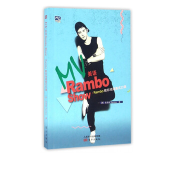 MV美语Rambo Show--Rambo教你地道美式口语