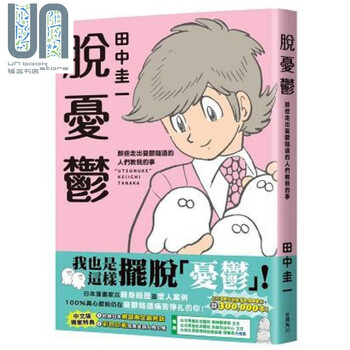 脱忧郁 那些走出忧郁隧道的人们教我的事 港台原版 田中圭一 台湾角川
