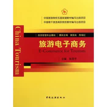 旅游电子商务 旅游/地图 书籍