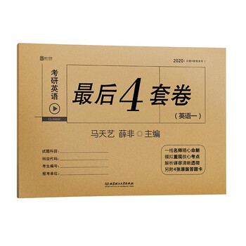 2020 考研英语最后4套卷（英语一）