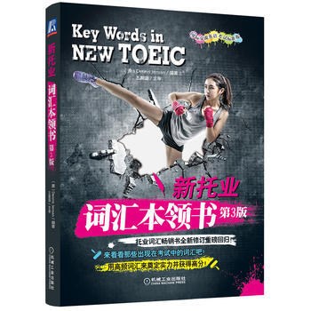 新托业词汇本领书