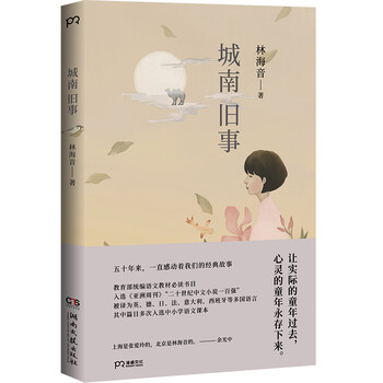 城南旧事（教育部统编语文教材书目，五十年来一直感动我们的经典故事）【浦睿文化出品】