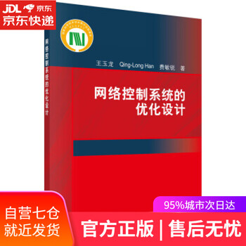 【正版图书】网络控制系统的优化设计 王玉龙,[澳]韩清龙（Qing-LongHan）,费敏锐 科学出版社