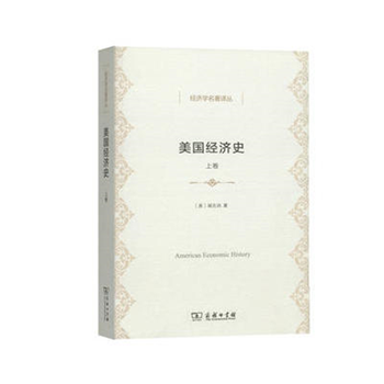 美国经济史（上卷）(经济学名著译丛)