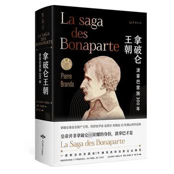 拿破仑王朝(波拿巴家族300年)(精)