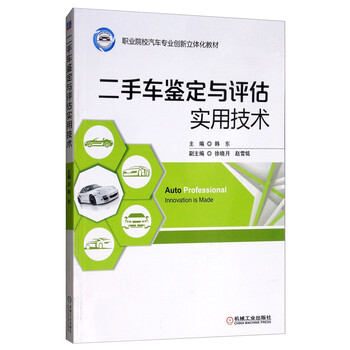 二手车鉴定与评估实用技术