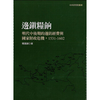 边镇粮饷 明代中后期的边防经费与国家财政危机 1531-1602 二版 台版 赖建诚 联经出版 精装