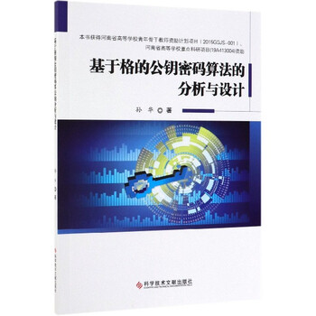 基于格的公钥密码算法的分析与设计