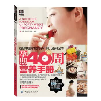 孕期40周营养手册 许鼓 9787506487535 中国纺织出版社