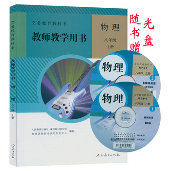 k人教版初中物理八年级上册教师教学用书(含光盘) 人民教育出版社 义务教育教科书 物理初一上期八上8