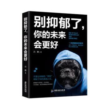 别抑郁了，你的未来会更好/书籍分类/心理学/心灵疗愈/催眠