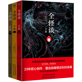 【包邮】日本现代民间故事作品集：全怪谈·今篇+拾遗+古篇（全三册）