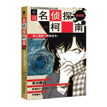 【官方全新正版】名侦探柯南小说系列 全套10册 日本动漫儿童悬疑推理小说 恋爱数式杀人事件