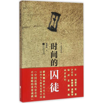 时间的囚徒