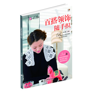 *领饰随手织 娱乐/休闲 书籍