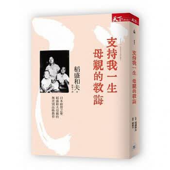 台版 支持我一生母的教诲 日本经营之圣稻盛和夫母的无差别品格教育人生哲学