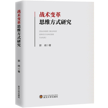 战术变革思维方式研究  +武汉大学出版社