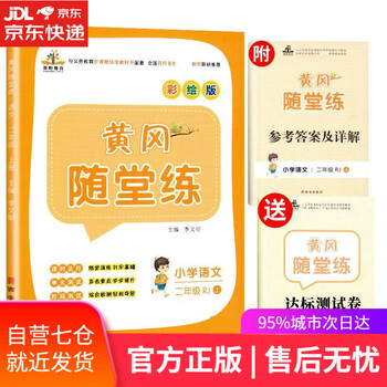 【正版图书】黄冈随堂练.语文二年级.上册  西安出版社