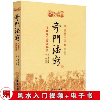 正版 奇门法窍 郑同点校 奇门遁甲书籍古代术数典籍