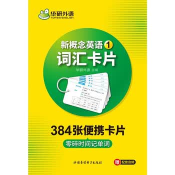 新概念英语1词汇卡片