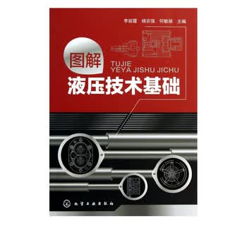 图解液压技术基础
