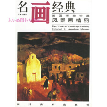名画经典 美国博物馆藏·风景画精品 邓嘉德