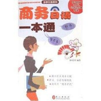 商务日语一本通(日汉)附盘