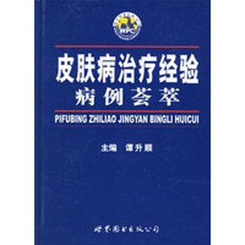 皮肤病治疗经验病例荟萃
