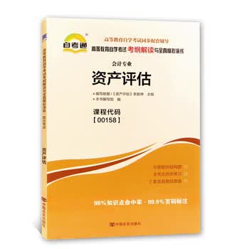 自考辅导00158 0158资产评估 自考通考纲解读 配2018版中国财政经济出版社自考教材